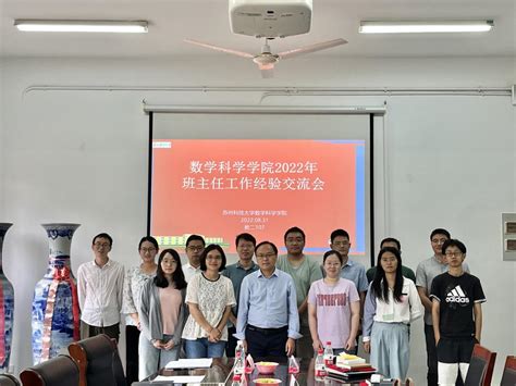 数学科学学院召开班主任工作交流会 苏州科技大学数学科学学院