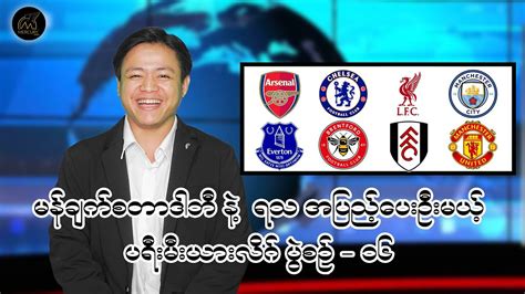 မန်ချက်စတာဒါဘီနဲ့ ပရိတ်သတ်တွေကိုရသအပြည့်ပေးဦးမယ့် ပရီးမီးယားလိဂ်ပွဲစဉ