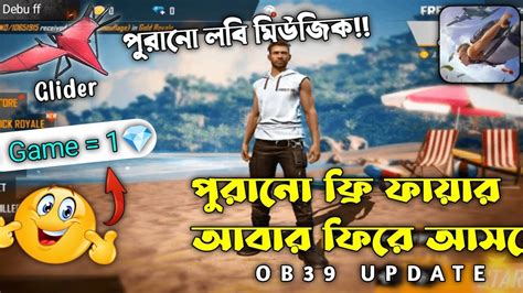 পুরানো ফ্রি ফায়ার আবার ফিরে আসবে 🤩old Free Fire Returnপুরানো লবি