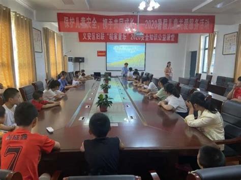 防汛救灾，义安巾帼在行动（九）│义安区举办“皖家童乐”2020安全知识公益讲座澎湃号·政务澎湃新闻 The Paper