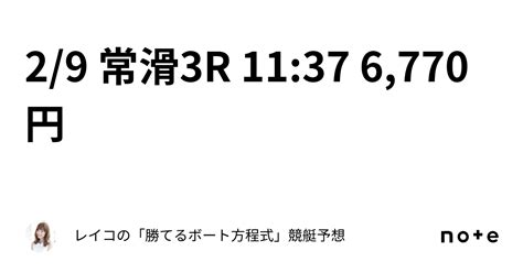 29 常滑3r 1137 ⭕ 6770円｜レイコの「勝てるボート方程式」💄競艇予想