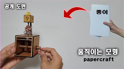 슈퍼 마리오 종이 모형 종이 접기 페이퍼크래프트 YouTube