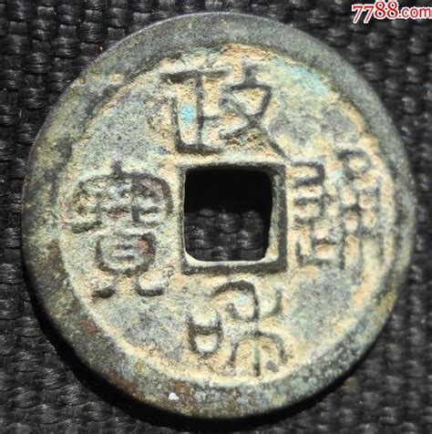 异书政和通宝24厘米【7788收藏收藏热线】
