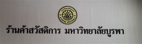 มหาวิทยาลัยบูรพา มหาวิทยาลัยบูรพา Burapha University