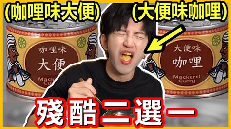 『殘酷二選一』選錯就吃大便口味的咖哩｜【斜槓宅男小嘉】 Youtube
