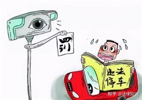 法定违章停车的情形有哪些2021年新交规违章停车怎么处罚 知乎