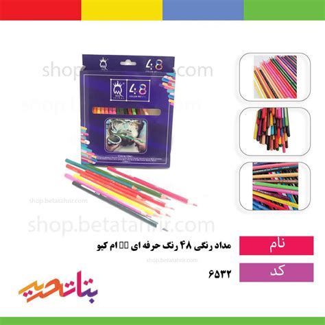 ام کیو Mq مداد رنگی 48 رنگ حرفه ای مقوا تحریر احسان زاده پخش عمده