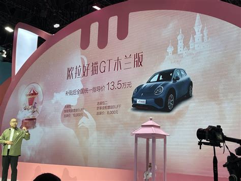 2021成都车展：欧拉好猫gt木兰版售135万元 知乎