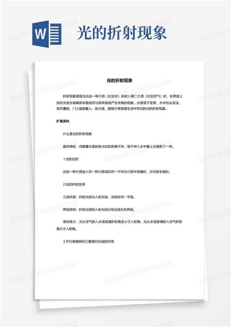光的折射现象Word模板下载 编号qnebgado 熊猫办公