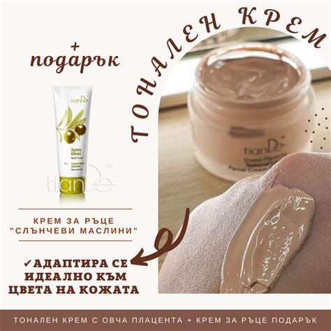 Тонален крем с овча плацента