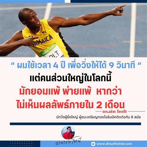 ผมใช้เวลา 4 ปี เพื่อวิ่งให้ได้ 9 วินาที แต่คนส่วนใหญ่ในโลกนี้มักยอมแพ้