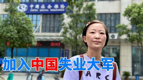 正式加入中国失业大军希望能够拿到养老金 YouTube
