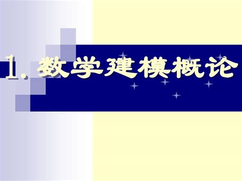 数学建模方法word文档在线阅读与下载免费文档