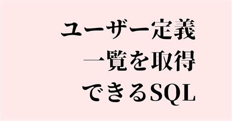 関数や表などのオブジェクト作成時のsqlを確認する方法｜oracle Sqlplus ユーザー定義 Getddl ハローマイワールド