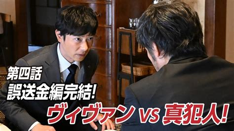 ドラマ『vivant』（ビバント）第4話動画無料tver＆あらすじネタバレ 見逃したドラマを見る方法！！