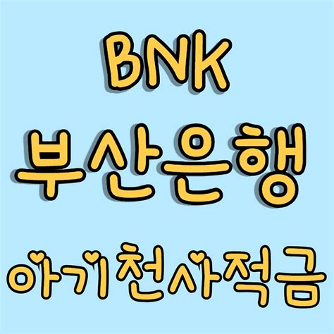 Bnk 부산은행 아기천사 적금 연 최고 8 가입조건 및 이자 계산
