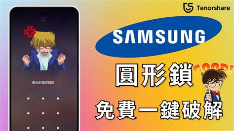 【啟動繞過圖形解鎖 】只需1分鐘！破解 三星圖形密碼！輕鬆解決 Android忘記解鎖圖形 的問題，幫你快速解開 手機圖形鎖 Youtube