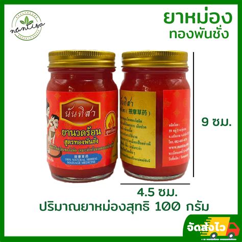 ยาหม่องร้อนทองพันชั่ง เพิ่มการไหลเวียนใต้กล้ามเนื้อ คลายกล้ามเนื้อ คลายเส้น ข้อติดนิ้วล็อค เส้น