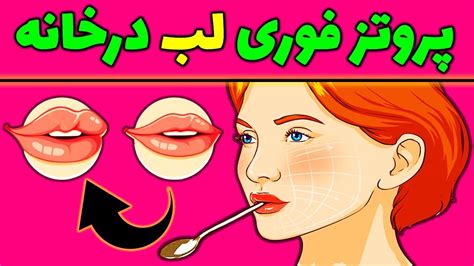 بزرگ کردن لب ها در خانه حجیم کردن لب بدون جراحی و تزریق Youtube