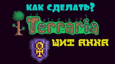 Как сделать Щит Анха в Террарии на Андроид Youtube