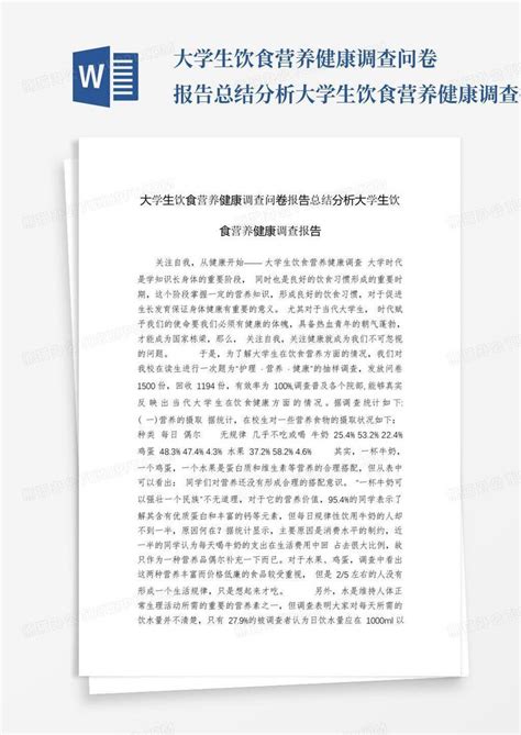 大学生饮食营养健康调查问卷报告总结分析大学生饮食营养健康调查报告 Word模板下载 编号qdeabryw 熊猫办公