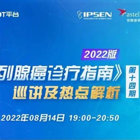 群英汇谈前腺 聚焦诊疗前沿——2022版《csco前列腺癌诊疗指南》巡讲及热点解析（第十四期） 患者 治疗 董强