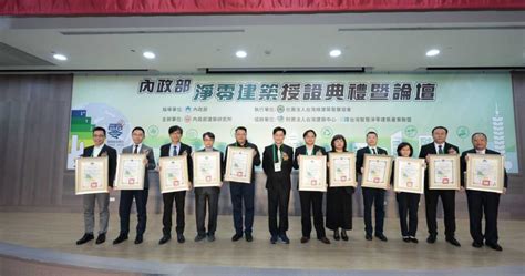 內政部辦淨零建築授證典禮 董建宏：淨零建築引領未來 樹立永續典範 生活 Ctwant