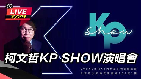 【直播完整版】柯文哲演唱會！開場披醫師袍唱《囚鳥》 神秘嘉賓是「館長」｜三立新聞網 Youtube