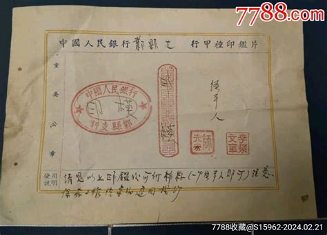 老早中国人民银行邺县支行甲种印鉴片金融票五花八门藏品店【7788商城】