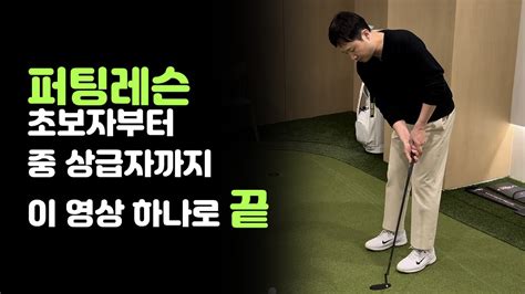 퍼팅레슨 초보자부터 중상급자까지 이 영상 하나로 끝 Youtube