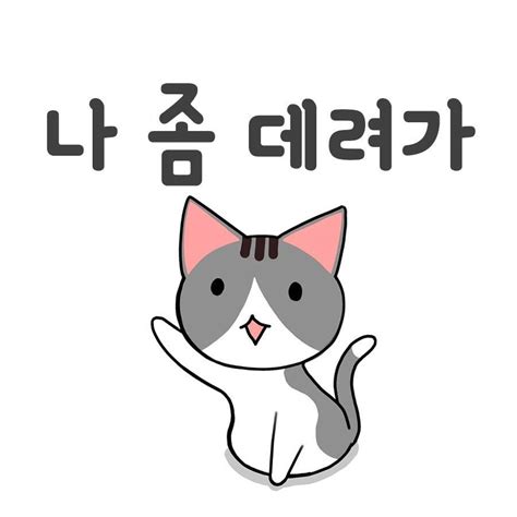나 좀 데려가