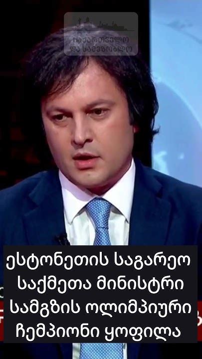 ესტონეთის საგარეო საქმეთა მინისტრი სამგზის ოლიმპიური ჩემპიონი