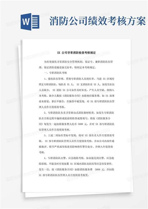 公司消防考核标准规定Word模板下载 熊猫办公