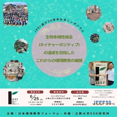 生物多様性保全（ネイチャーポジティブ）の達成を目指したこれからの環境教育の展開（東京都）の観光イベント情報｜ゆこゆこ