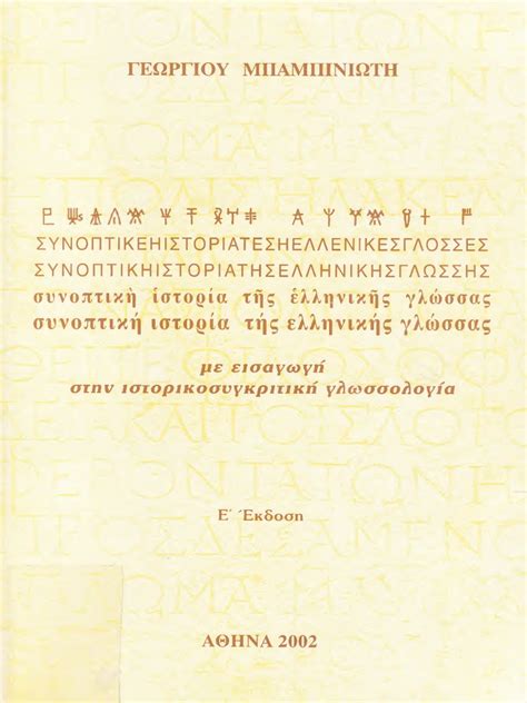 μπαμπινιωτης Pdf Pdf