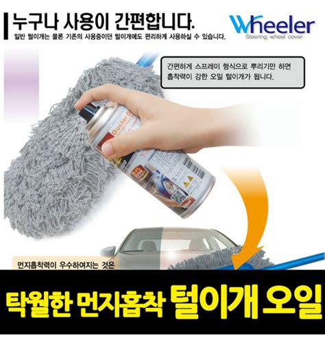 F0000108727휠러 차량용 먼지털이 스프레이오일 먼지털이개 세차용품 차량먼지털이개 티몬