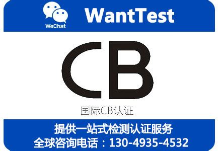 电池CB认证 IEC62133报告 电池检测认证机构