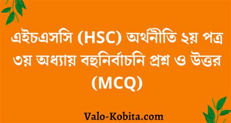 এইচএসসি Hsc হিসাববিজ্ঞান ১ম পত্র ৪র্থ অধ্যায় বহুনির্বাচনি প্রশ্ন ও