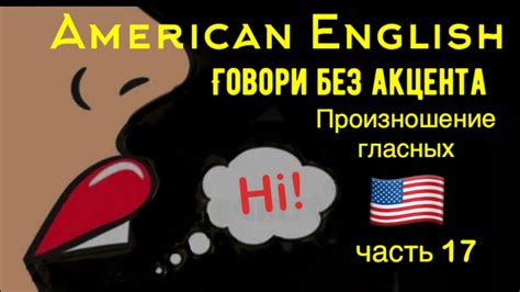 ГОВОРИ НА АНГЛИЙСКОМ БЕЗ АКЦЕНТА 🇺🇸American English легко эффективно🇺🇸 ...