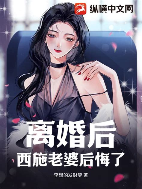 离婚后，西施老婆后悔了李想的发财梦最新章节全本在线阅读 纵横中文网官方正版