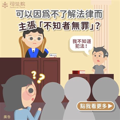 硯洋法律事務所 【司法院line Timeline】 有人說「不知者無罪」，而在法律上，刑事案件的被告能不能在法庭上跟法官說「我不知道法律
