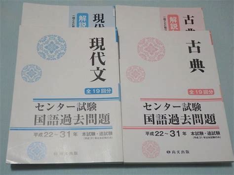 RT71 145 尚文出版 センター試験国語過去問題 平成22 31年本試験 追試験 全19回分 現代文 古典 問題 解答付計4冊 S1C