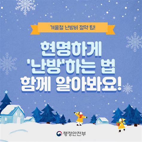 대한민국 행정안전부 겨울철 난방비 절약 팁 겨울철 현명하게 난방하는 법 함께 알아봐요