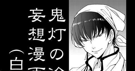 白鬼 【腐】白鬼妄想漫画2 とものマンガ 鬼灯 白澤 理想の白鬼 Pixiv