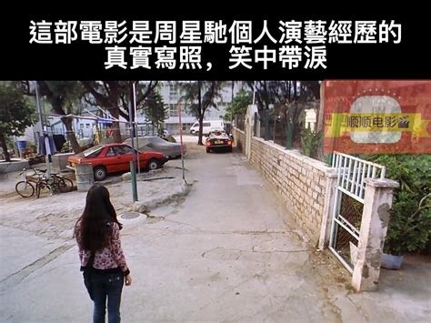 《喜劇之王》這部電影是周星馳個人演藝經歷的真實寫照，笑中帶淚 周星馳 星爺 經典 喜劇之王 《喜劇之王》這部電影是周星馳個人演藝