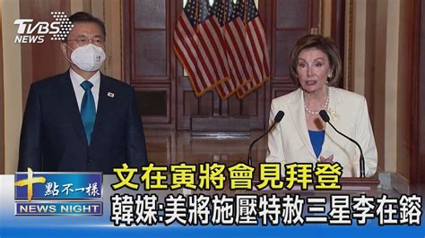 文在寅將會見拜登 韓媒美將施壓特赦三星李在鎔｜十點不一樣20210521 Youtube