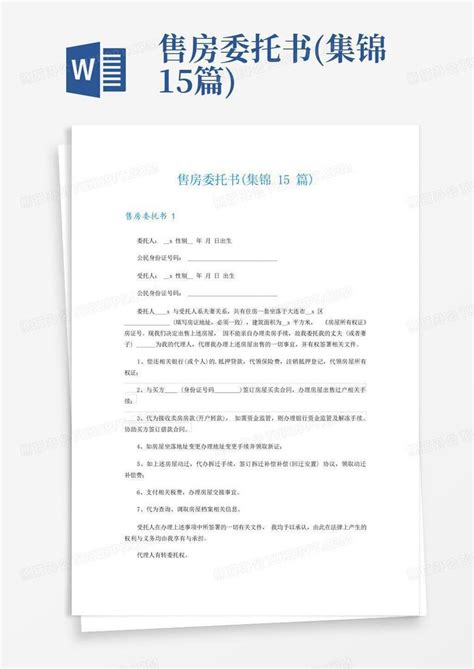 售房委托书集锦15篇word模板下载编号lzzmzgzb熊猫办公