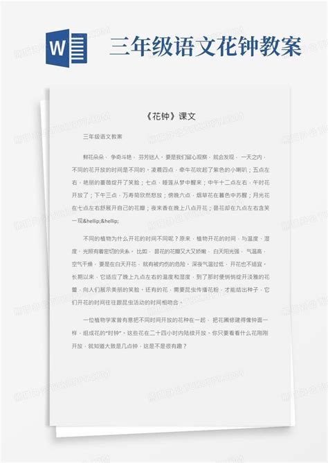 三年级语文教案 花钟课文Word模板下载 编号qoppbxjz 熊猫办公