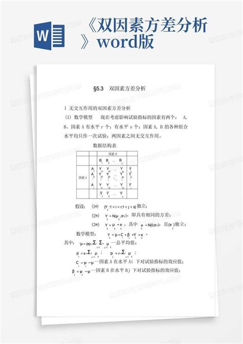 《双因素方差分析》版word模板下载 编号qgbyoaam 熊猫办公