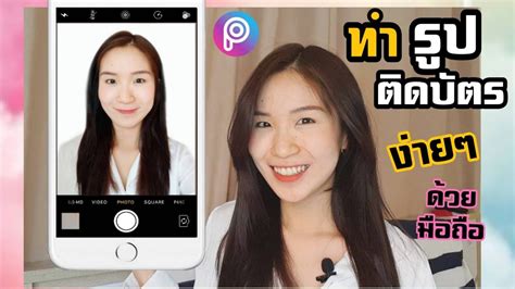 ทำรูปติดบัตรง่ายๆด้วยมือถือ Nicetomeetyou Youtube